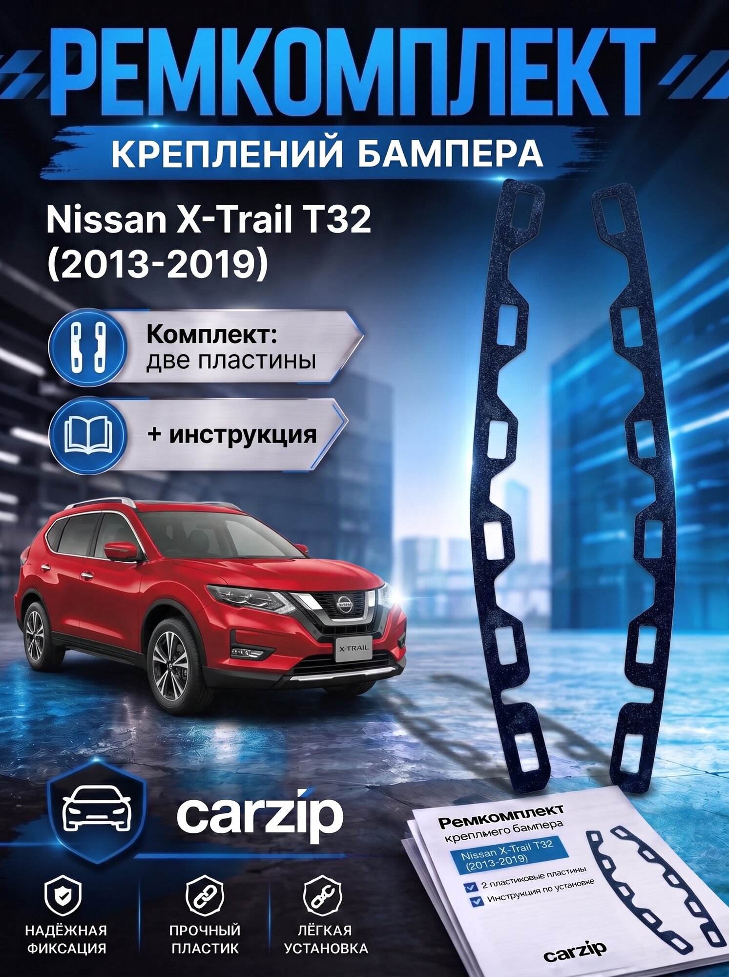 Ремкомплект переднего бампера Nissan X-Trail T32 2013-2019, от carzip