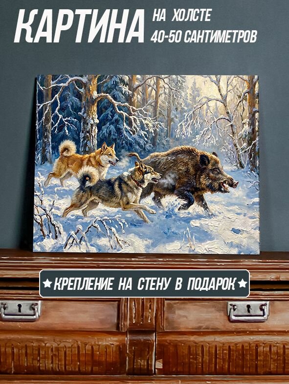 Картина охота на кабана с сибирскими лайками на фоне зимнего леса горизонтальный 40х50см