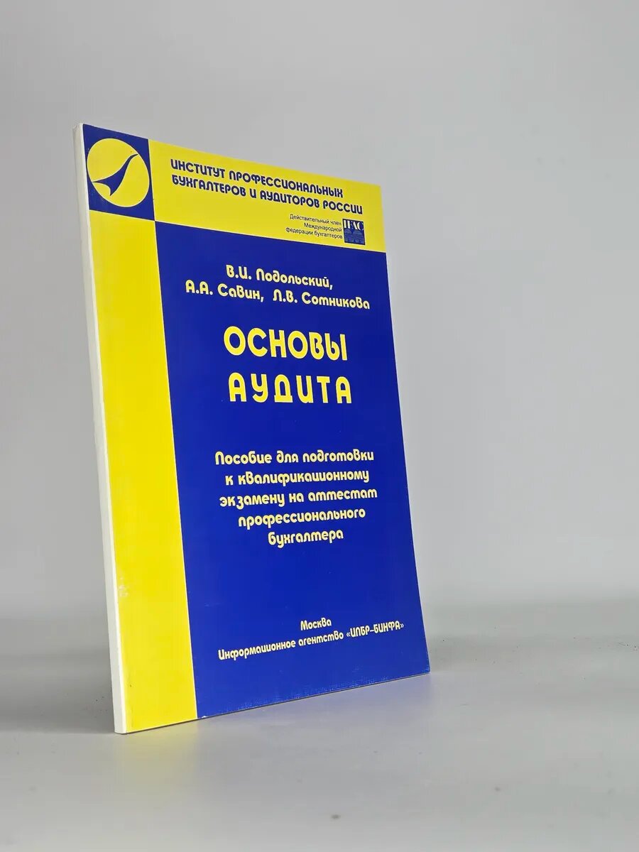 Основы аудита