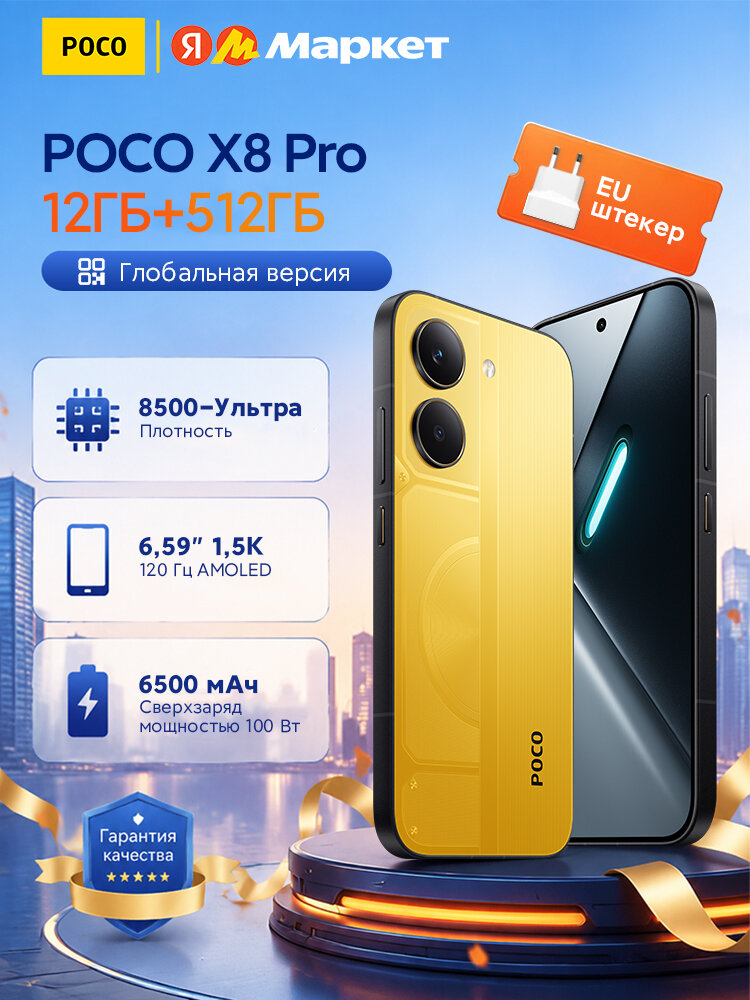 POCO Смартфон POCO X8 Pro Смартфон Пыле- и водонепроницаемость по стандарту IP68, аккумулятор емкостью 6500 мАч (типовой) с гиперзарядом 100 Вт
