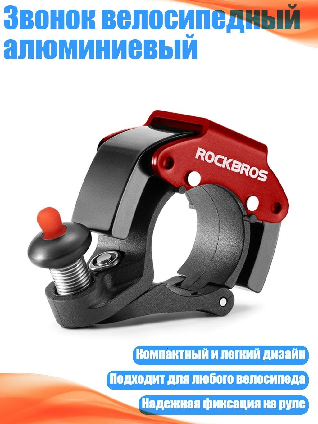 Звонок велосипедный алюминиевый, красный