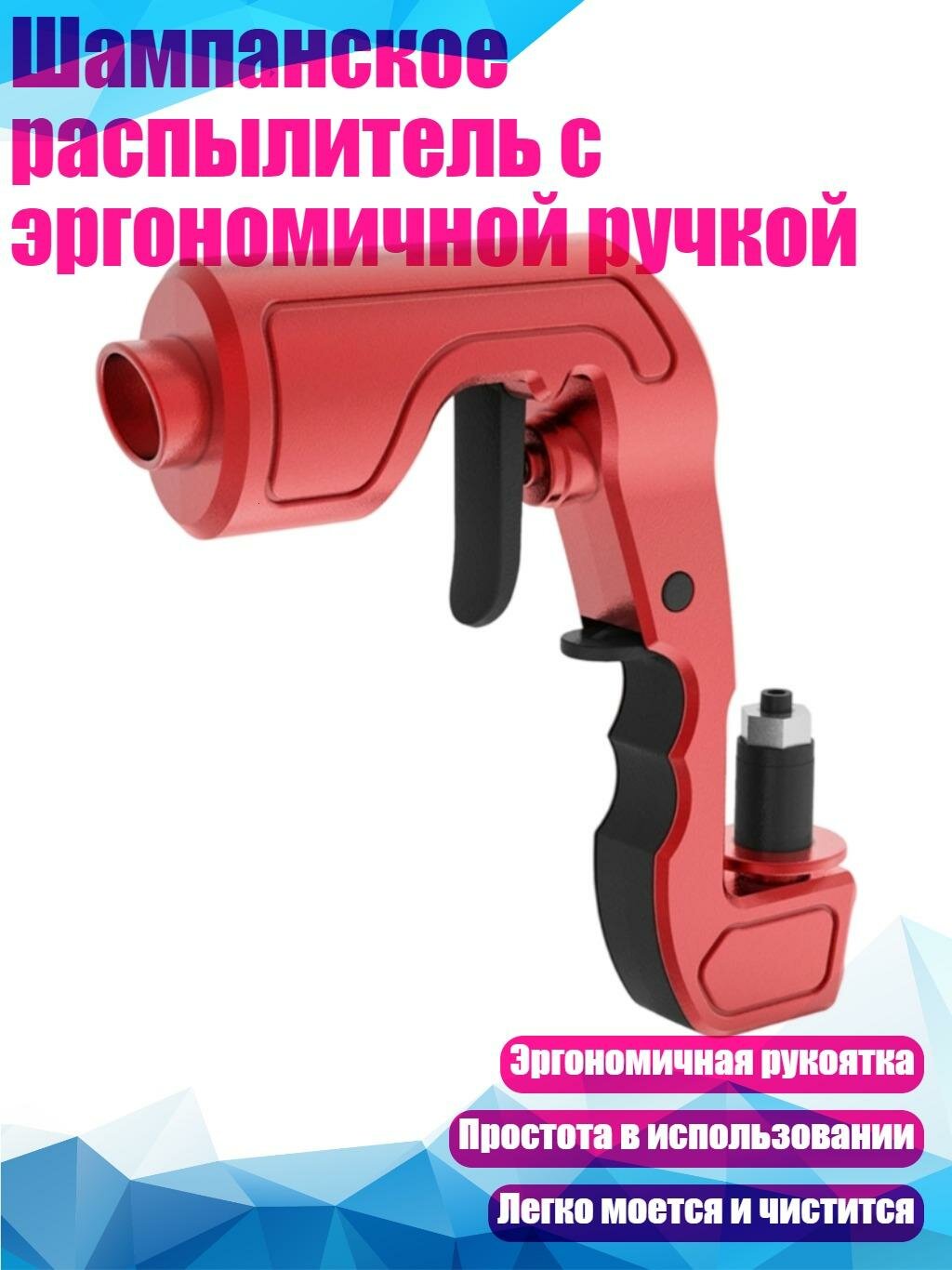 Шампанское распылитель с эргономичной ручкой, красный