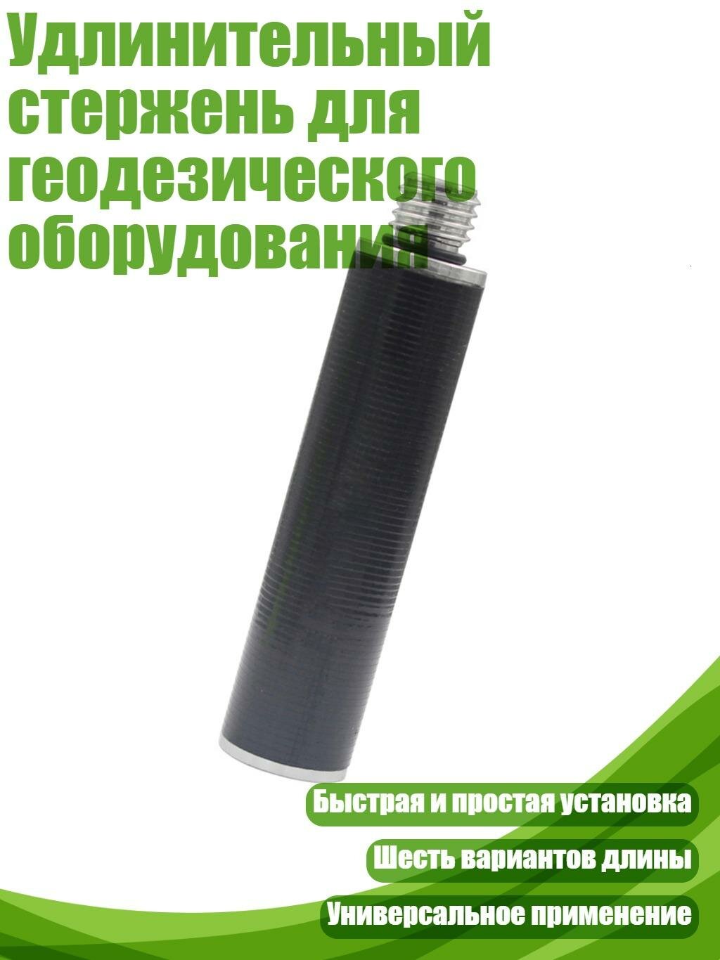 Удлинительный стержень для геодезического оборудования, 10cm