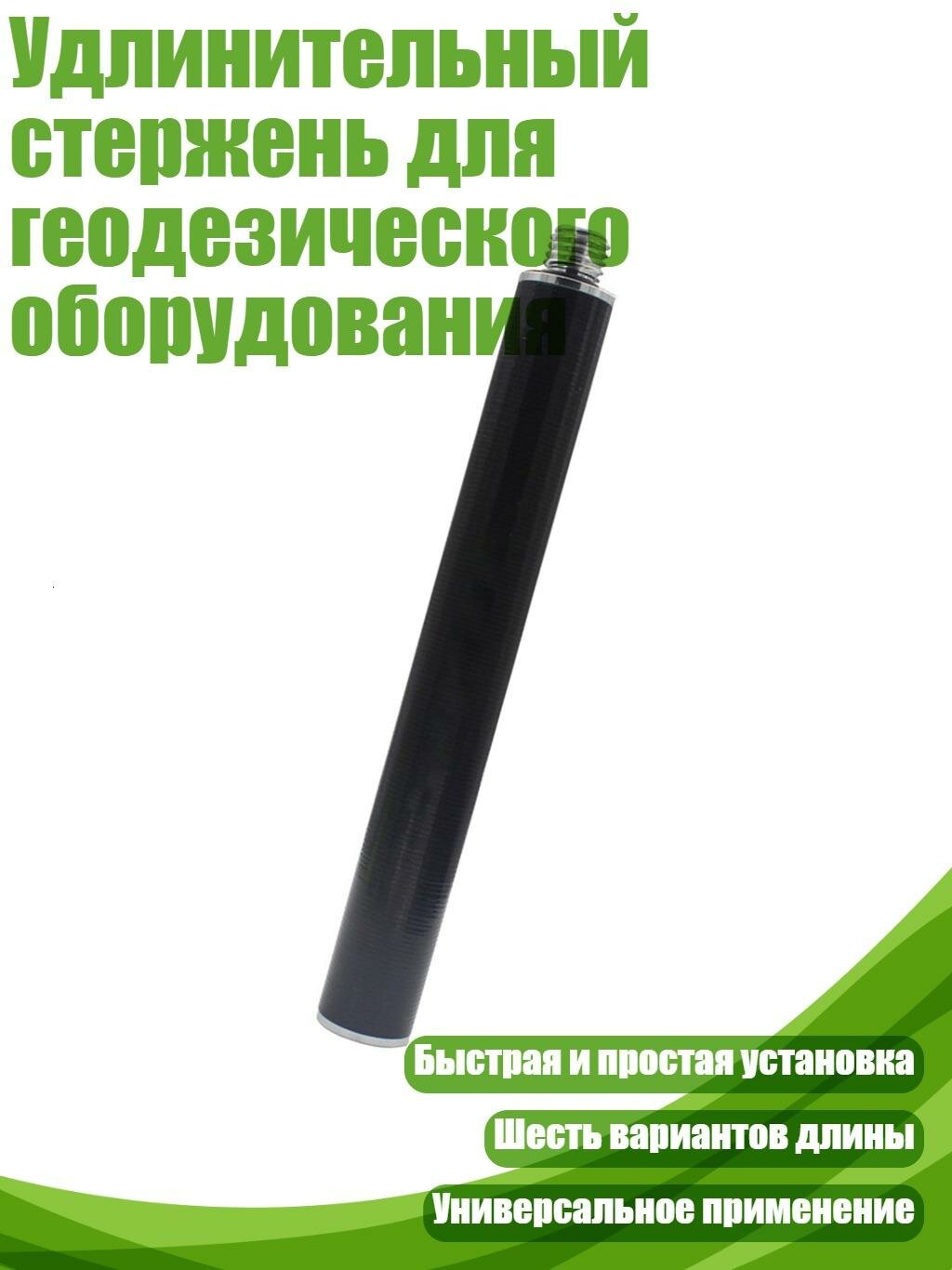 Удлинительный стержень для геодезического оборудования, 20cm