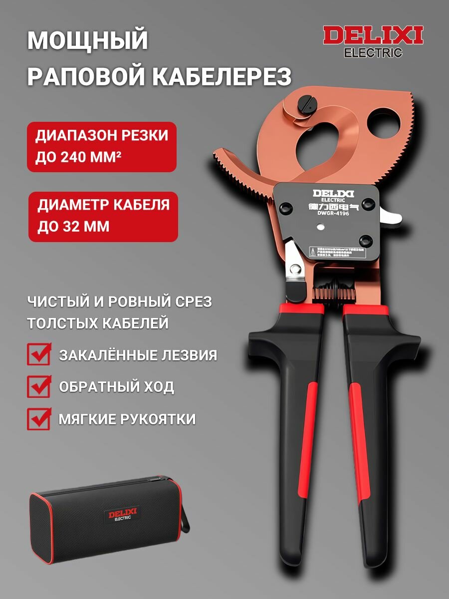 Секторный кабелерез DELIXI 32 мм / 240 мм с храповым механизмом для медных и алюминиевых кабелей