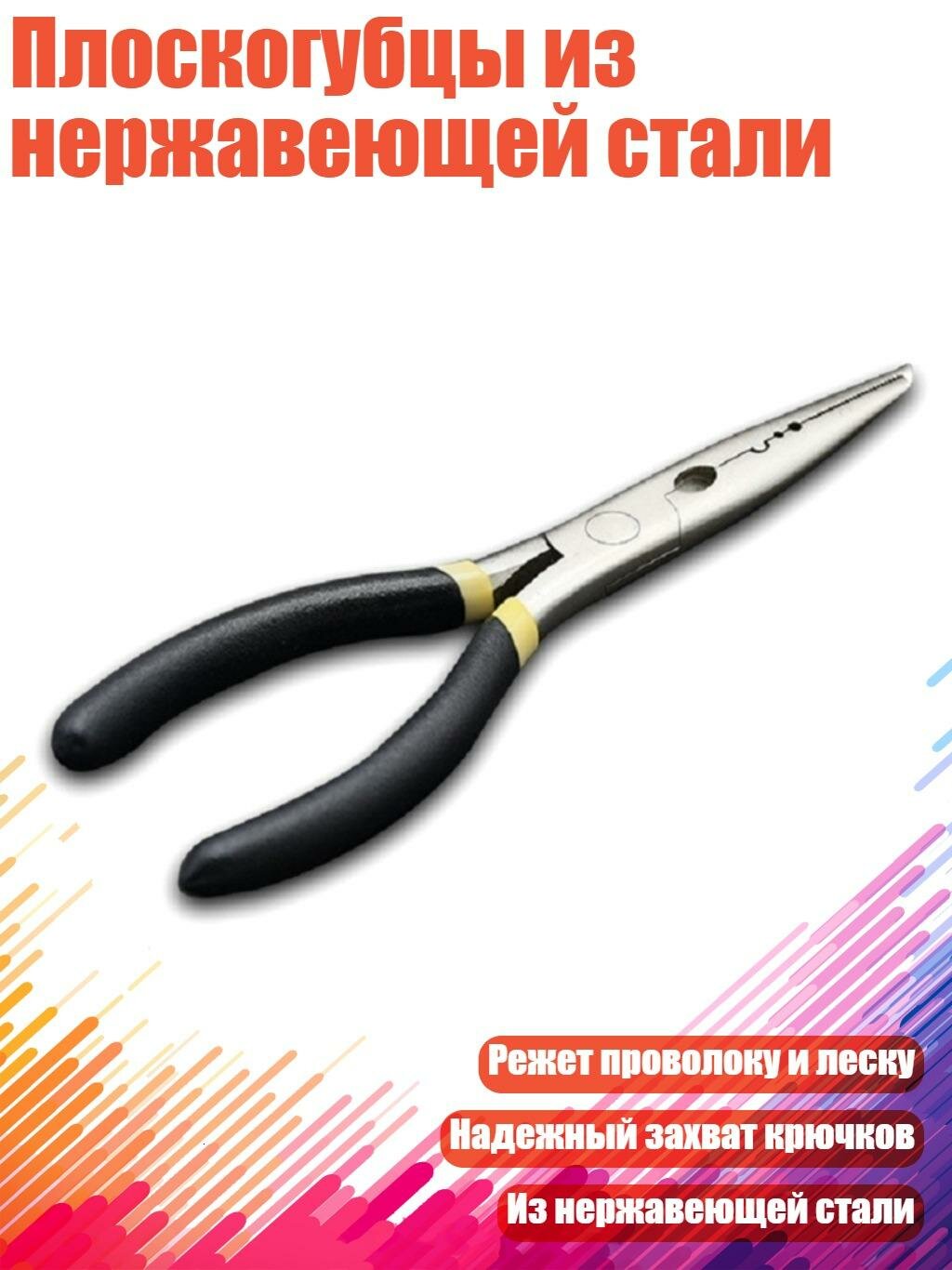 Плоскогубцы из нержавеющей стали, Плоскогубцы с крючками