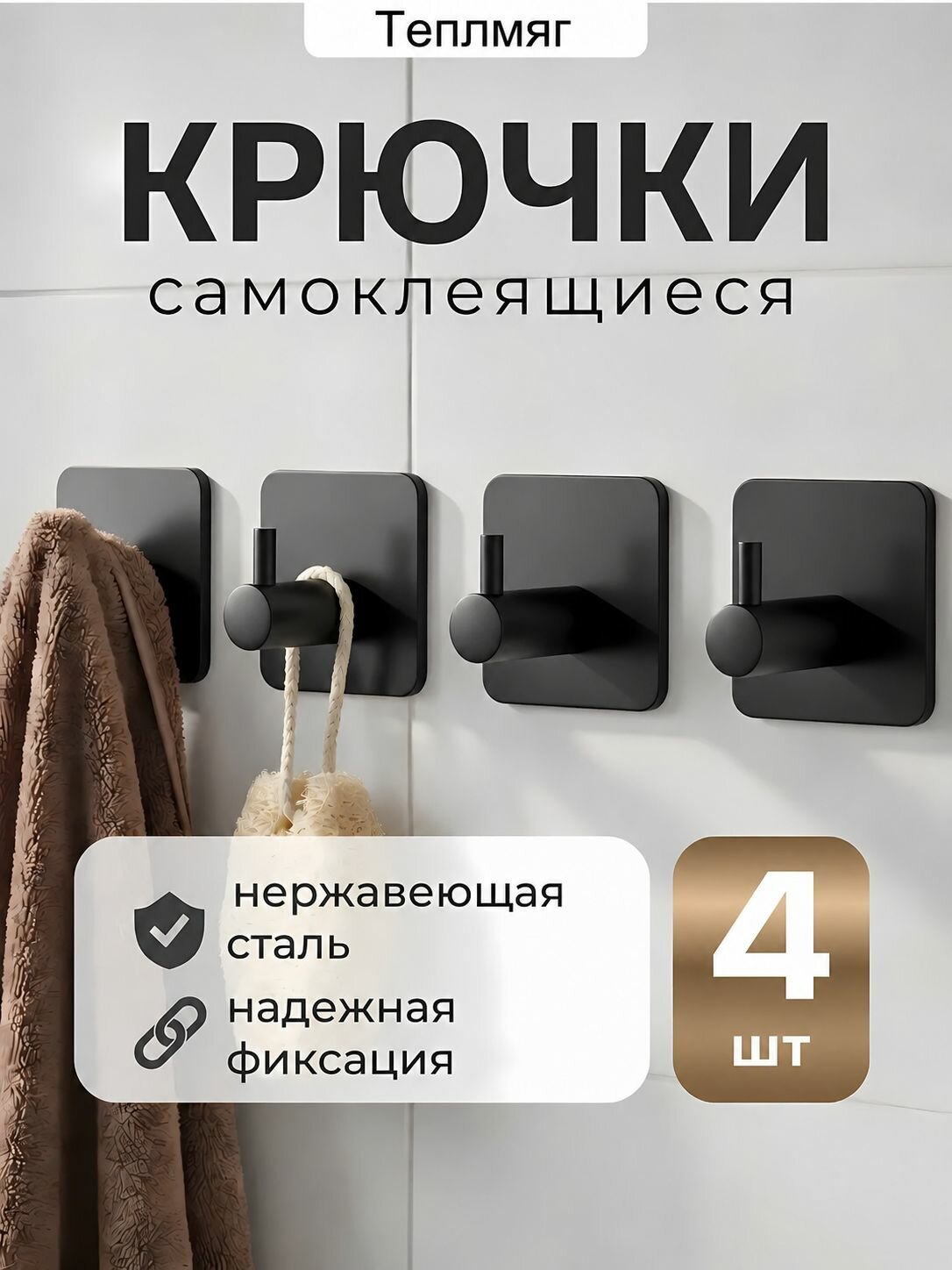 Крючки самоклеющиеся для ванной, для полотенец 4 штуки в комплекте, до 25 кг