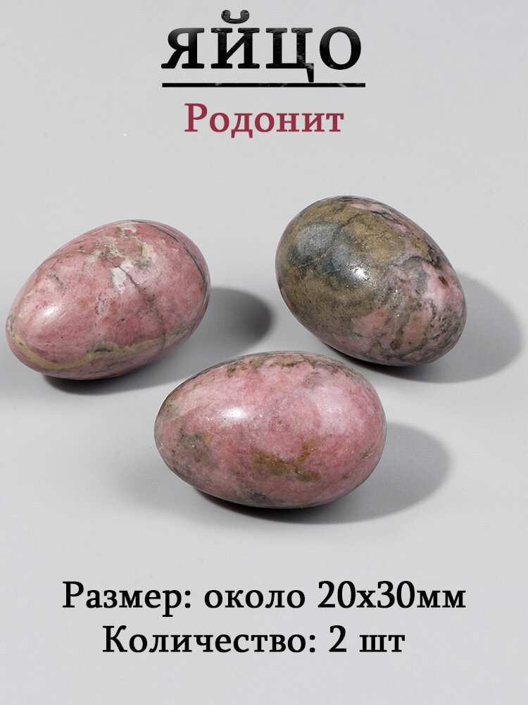 Родонит, оберег из камня, яйцо 20х30 мм, 2 шт, природный амулет