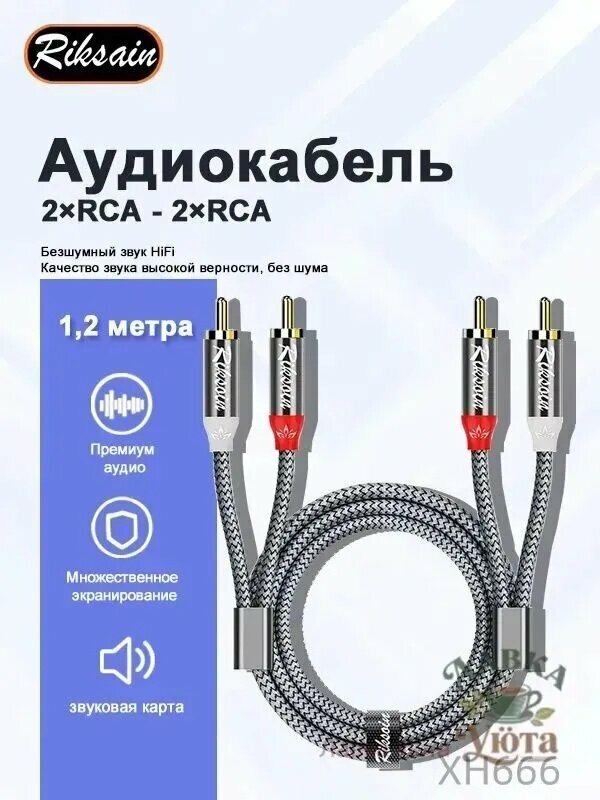 Аудиокабель RCA/RCA, 1.2 м, черный, красный