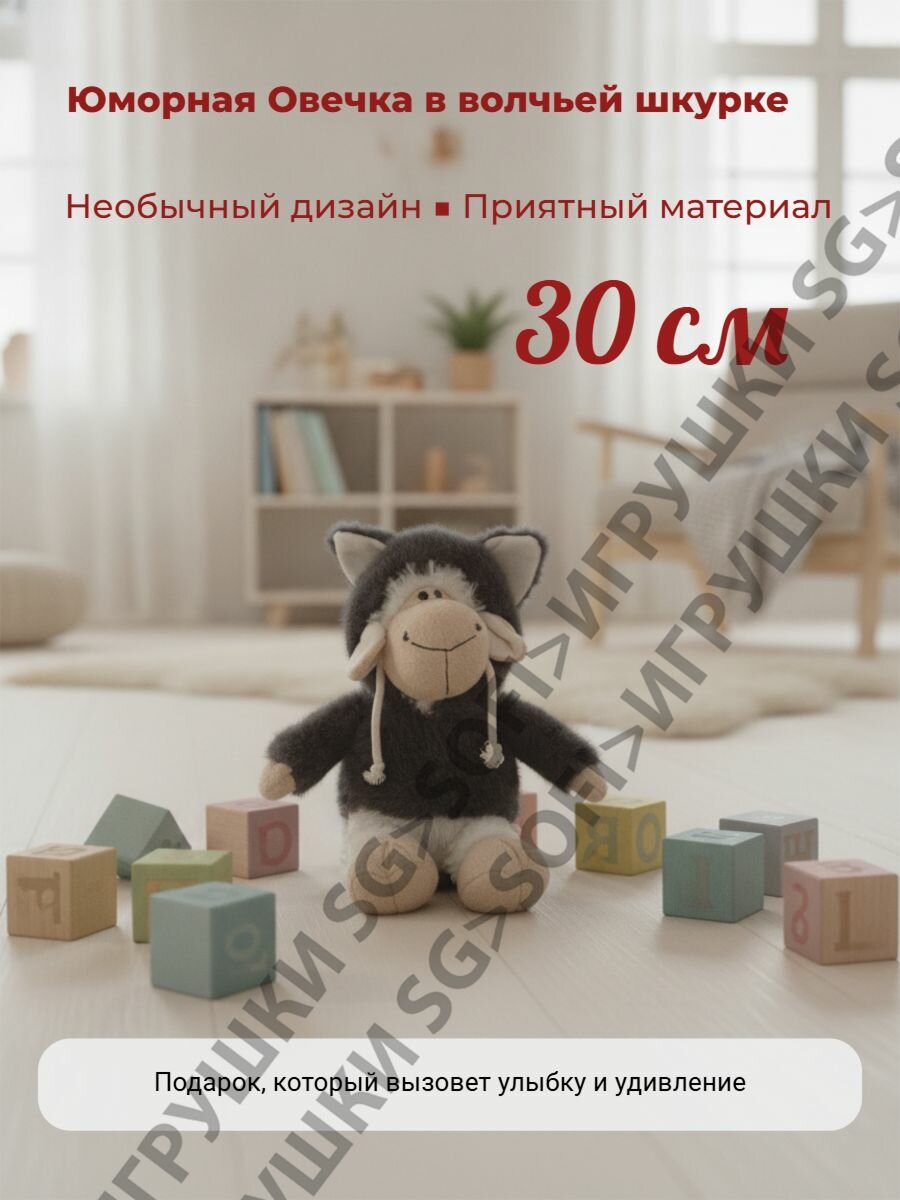 Мягкая игрушка- Юморная овечка, в волчьей шкурке.30см