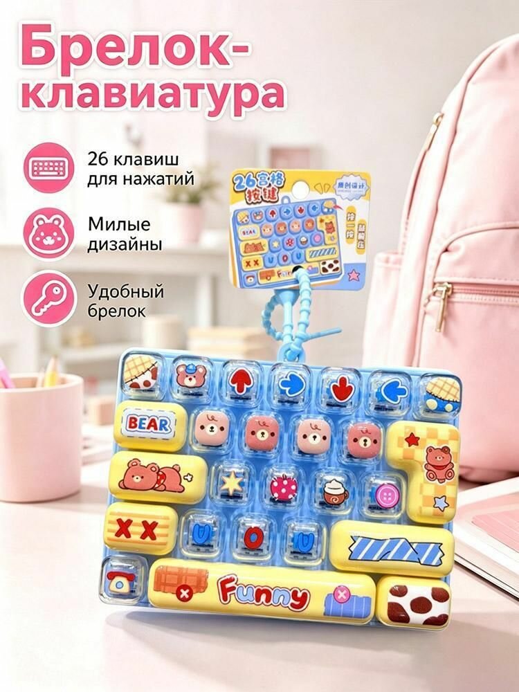 Брелок-клавиатура с милыми дизайнами, антистресс игрушка