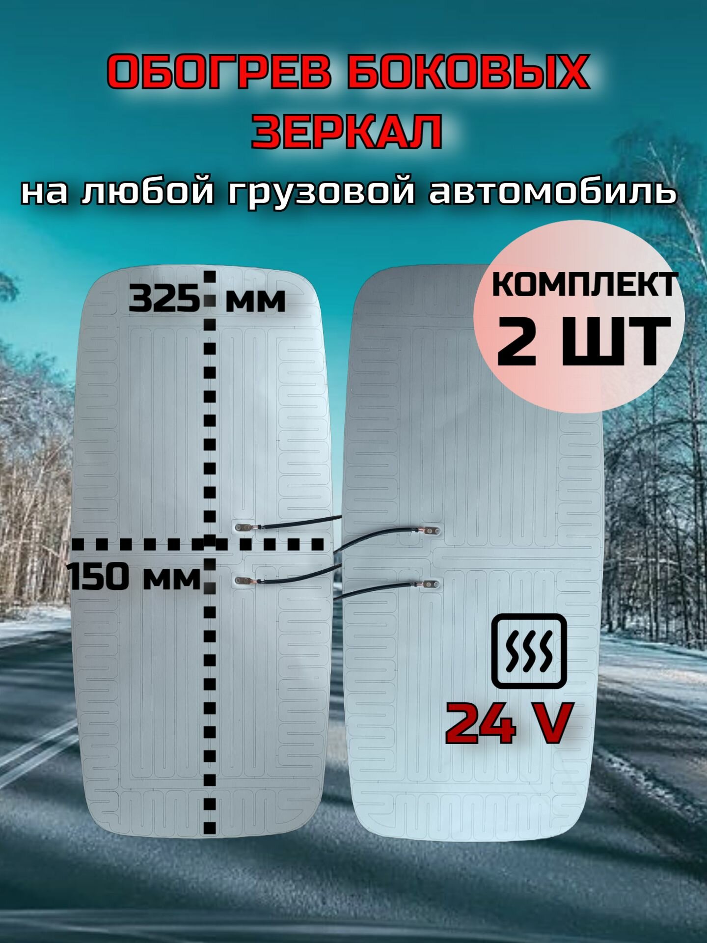 Элемент обогрева зеркала 24V (24 вольт) 325*150 универсальный 2 ШТ подогрев зеркала нагреватель для зеркала обогрев зеркал