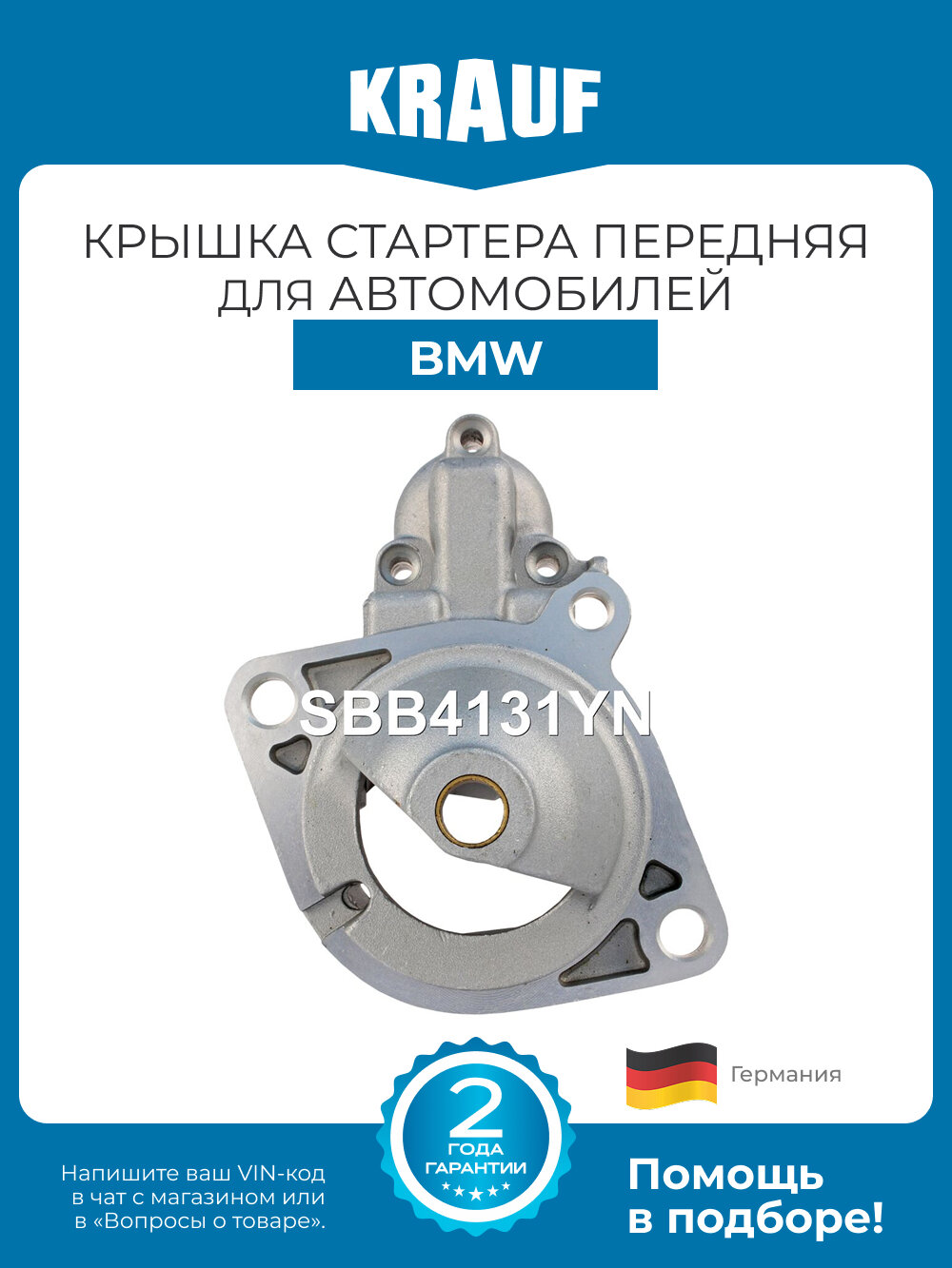 Крышка стартера передняя Krauf SBB4131YN для BMW 3 E36, E60 / 5 E34 (БМВ)