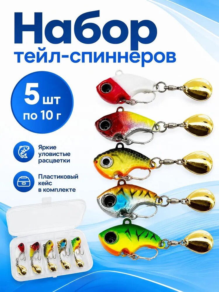 Набор блесен Тейл спиннер 10 г 5 шт