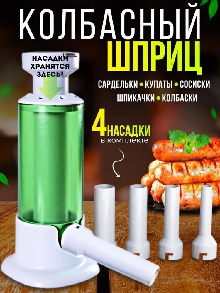 Шприц колбасный насадок 4 шт мешков 1 шт