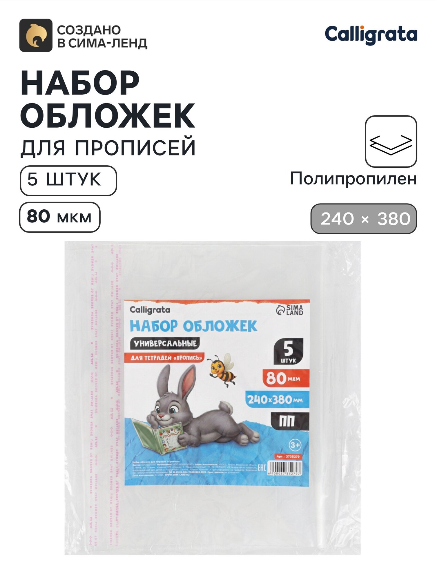 Обложки ПП 5 штук, 240×380 мм, 80 мкм, для прописей, с клеевым краем, универсальные