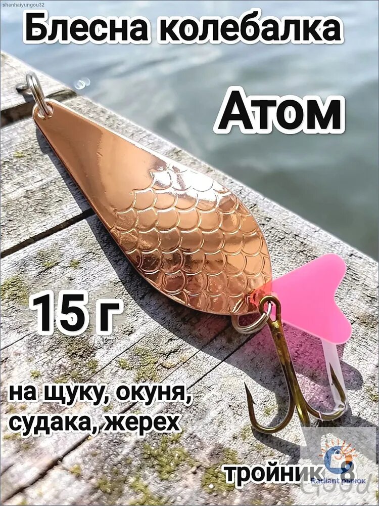 Блесна колебалка Атом 15 г медь