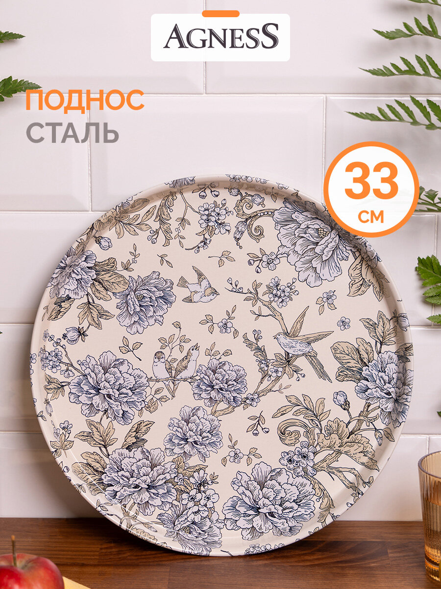 Поднос сервировочный из стали окрашенной Agness "Royal Garden" 33 см