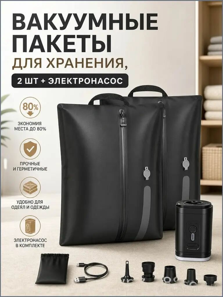 Вакуумные компрессионные пакеты для хранения вещей в путешествиях Водонепроницаемый и влагостойкий органайзер для одежды в чемодан, командировки и поездки Черный-2 шт, воздушный насос-1 шт