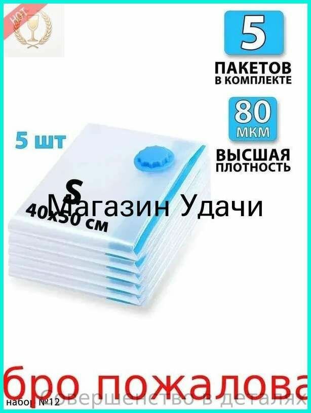 Вакуумные пакеты для одежды 40х50 - 5 шт. С клапаном, для хранения вещей, мешки для игрушек, одеял, с двойным замком. Для дома