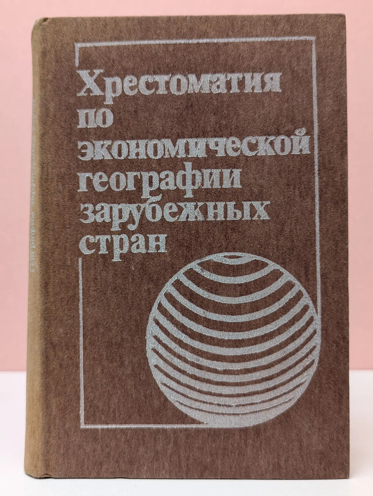 Хрестоматия по экономической географии зарубежных стран. Пособие для учителя Кузнецов Александр Павлович 1985