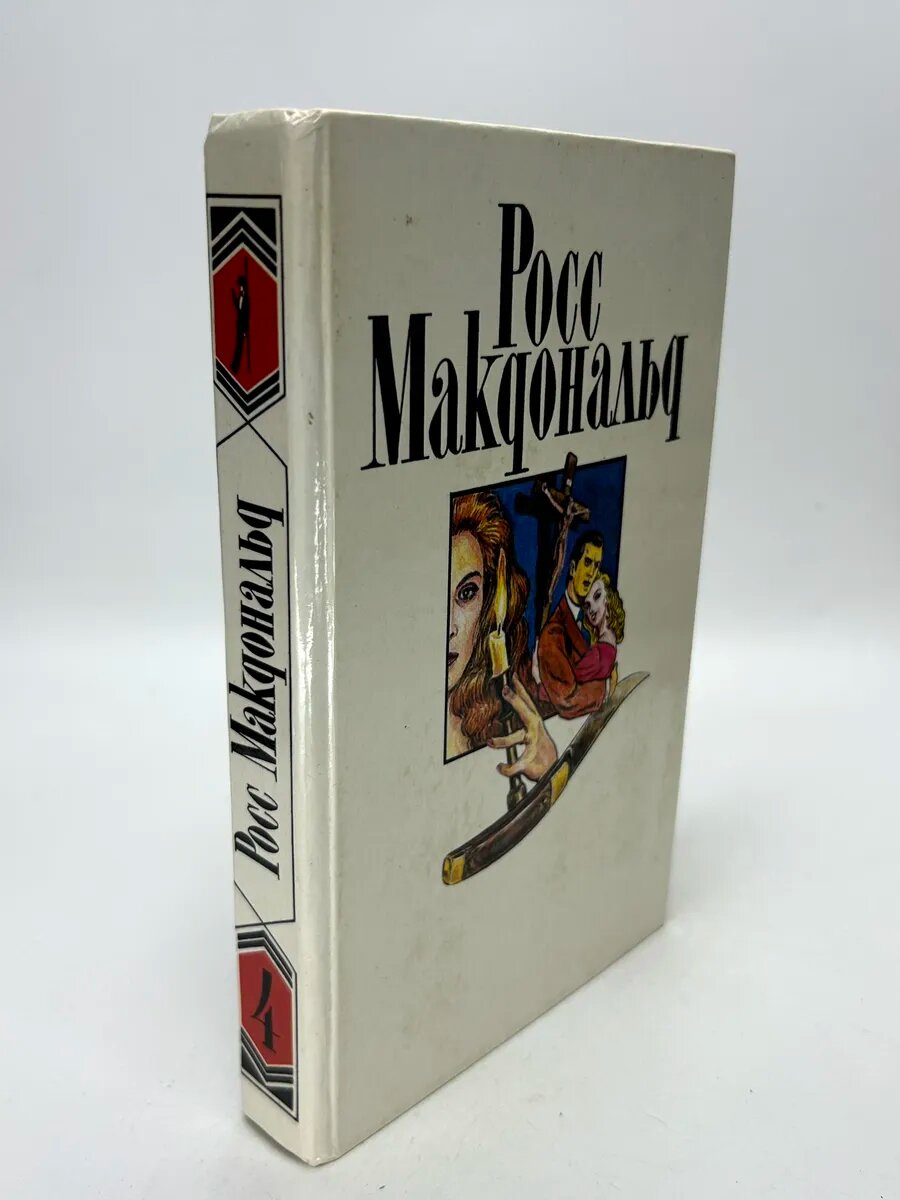 Росс Макдональд. Росс Макдональд
