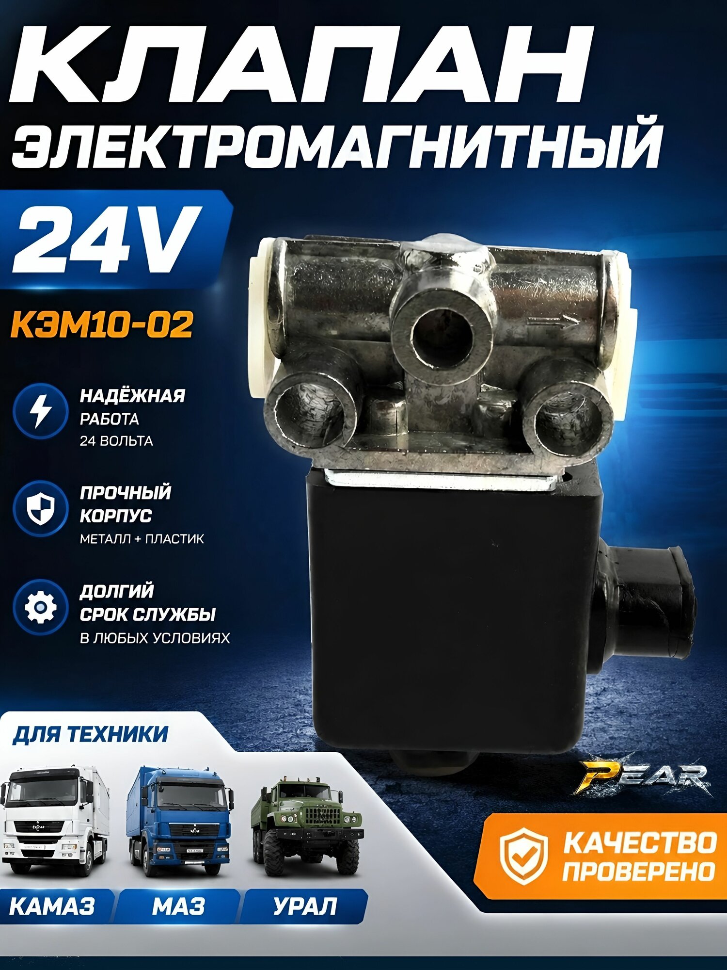 Клапан электромагнитный КЭМ10 02 для КамаЗ, МАЗ, урал 24V