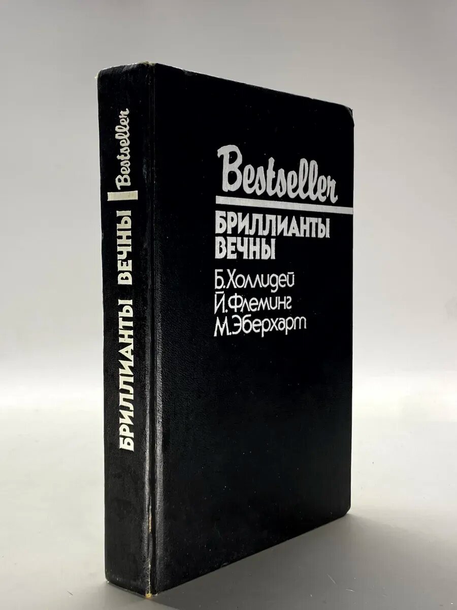 Бриллианты вечны