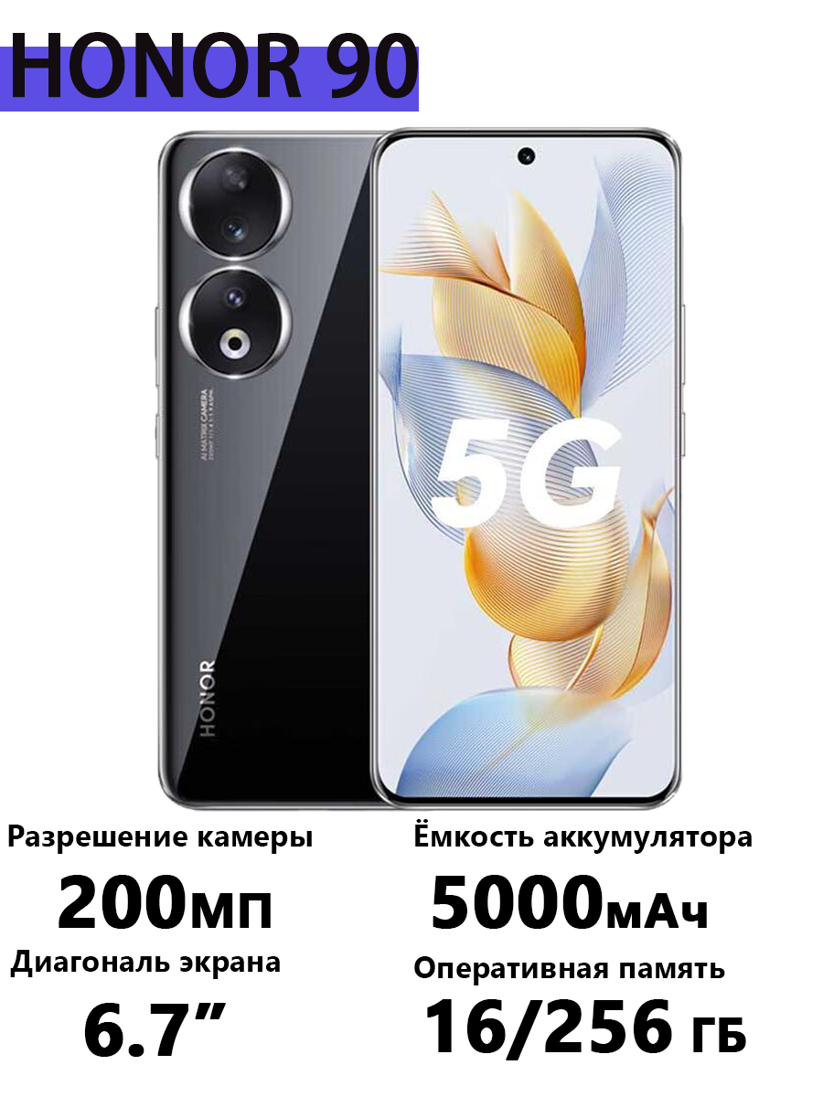Смартфон HONOR "90", 16 ядер, 256ГБ, AMOLED, 6.7", сверхширокая камера 200МП
