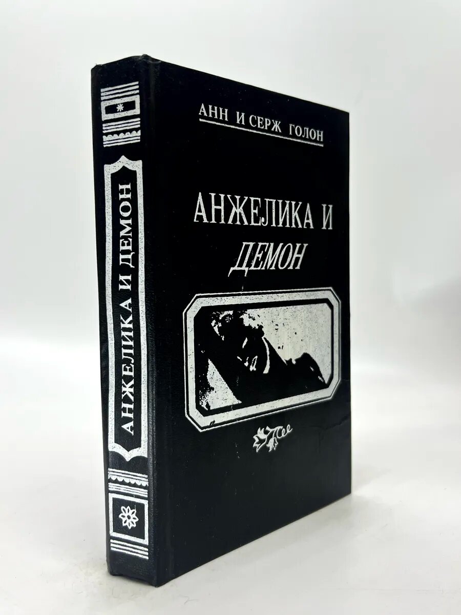 Анн Голон, Серж Голон. Анжелика и Демон