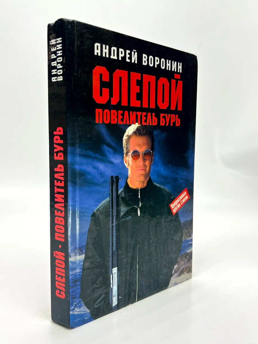 Андрей Воронин. Слепой Повелитель бурь