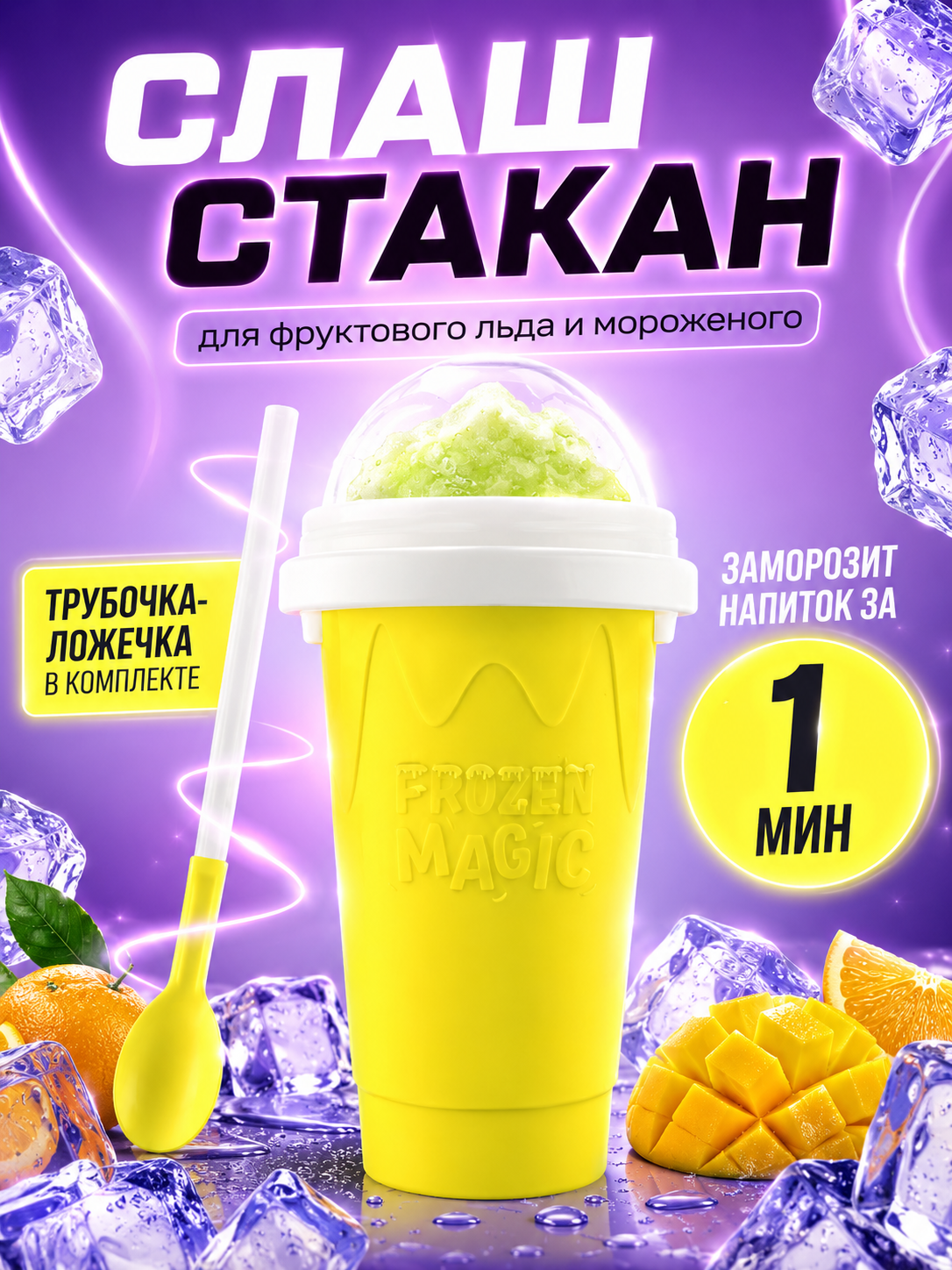 Cтакан для мороженого и заморозки напитков FROZEN, Слаш стакан для фруктового льда и мороженого, Желтый