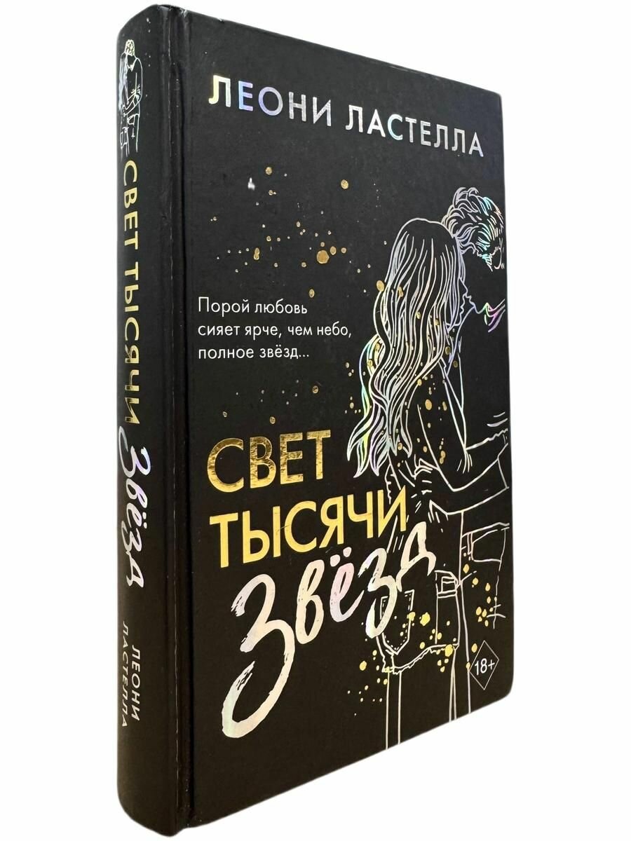Свет тысячи звезд