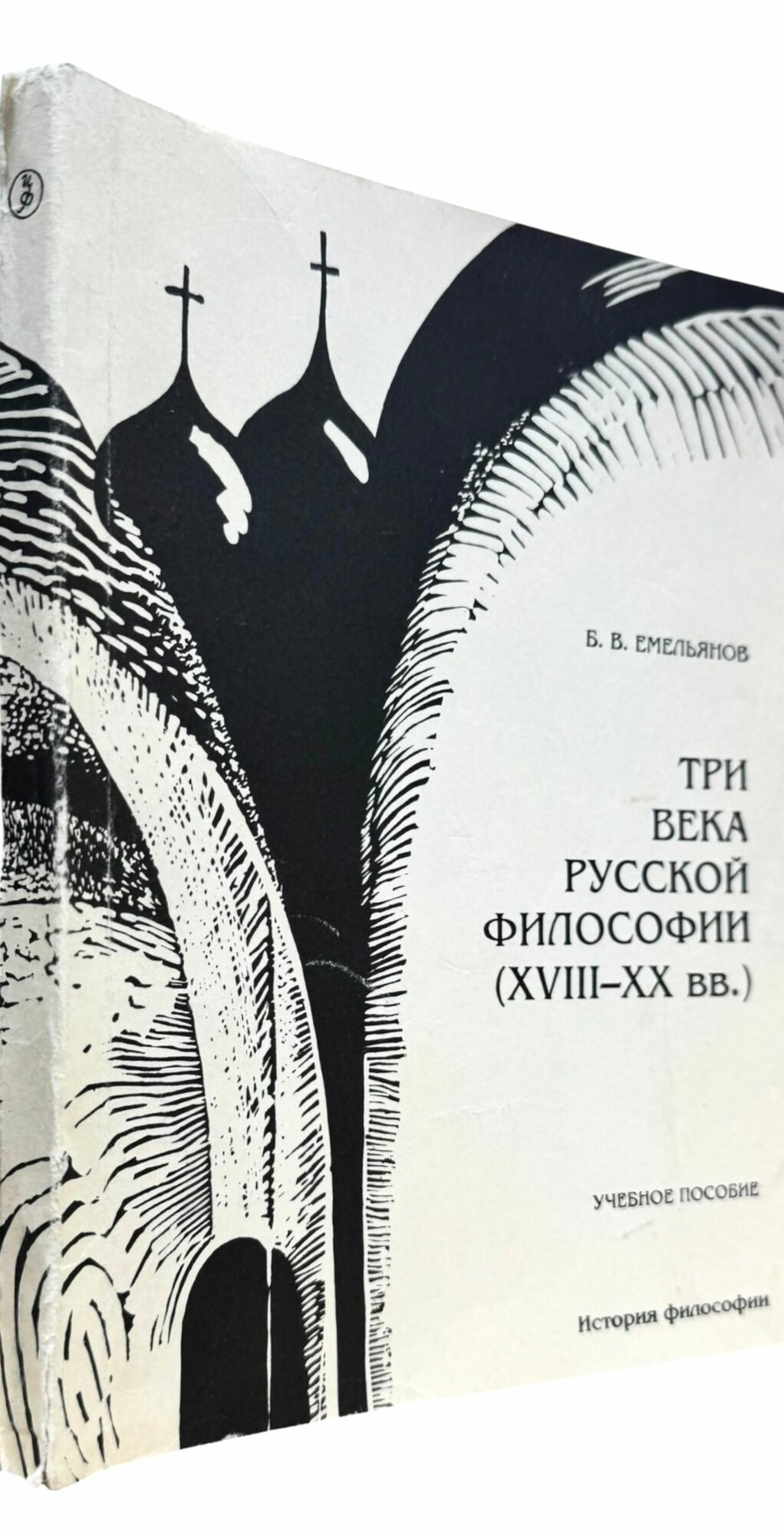 Три века русской философии (XVIII-XX вв.)