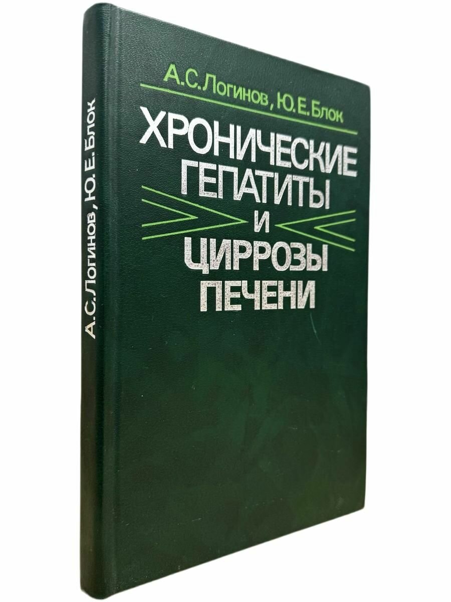 Хронические гепатиты и циррозы печени
