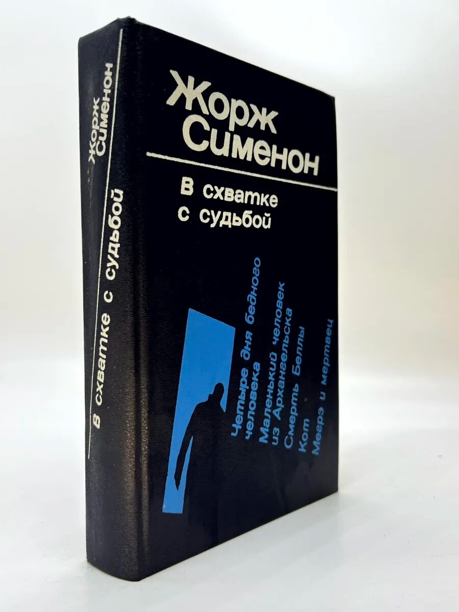Жорж Сименон. В схватке с судьбой