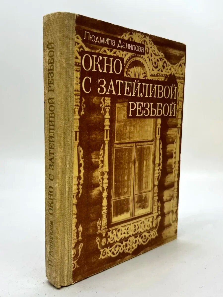 Людмила Данилова. Окно с затейливой резьбой