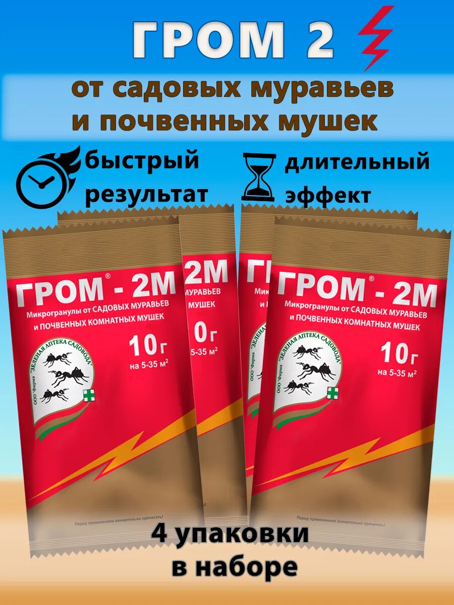 Средство от комнатных почвенных мушек и садовых муравьёв Гром-2, 4шт по 10 гр, Зелёная аптека садовода