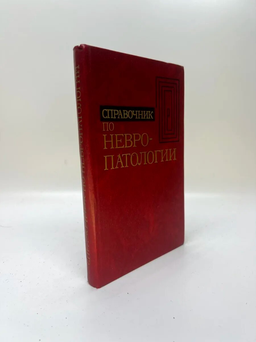 Справочник по невропатологии