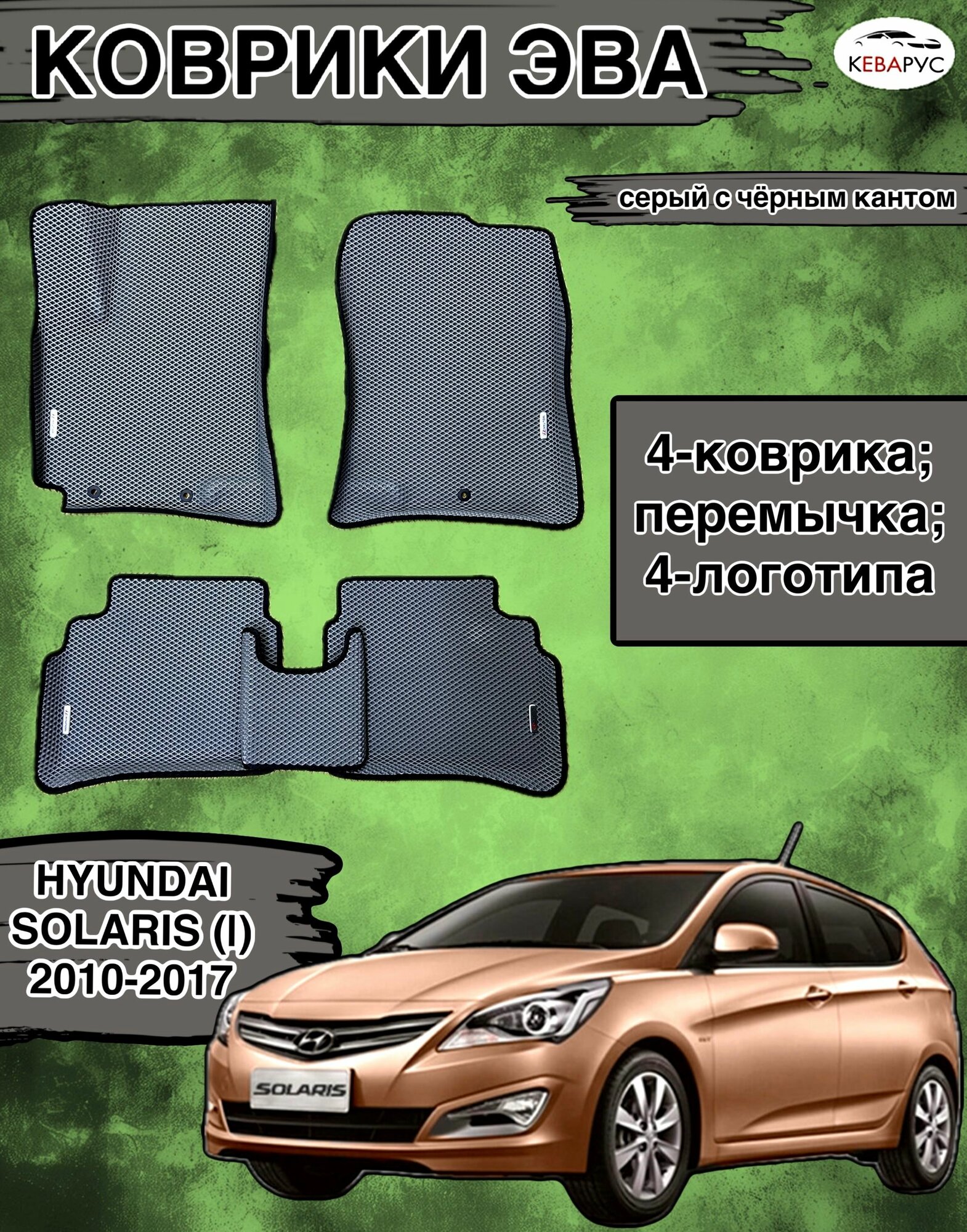 Комплект EVA с бортами для Hyundai Solaris (I) 2010-2017/Хендай Солярис 1.