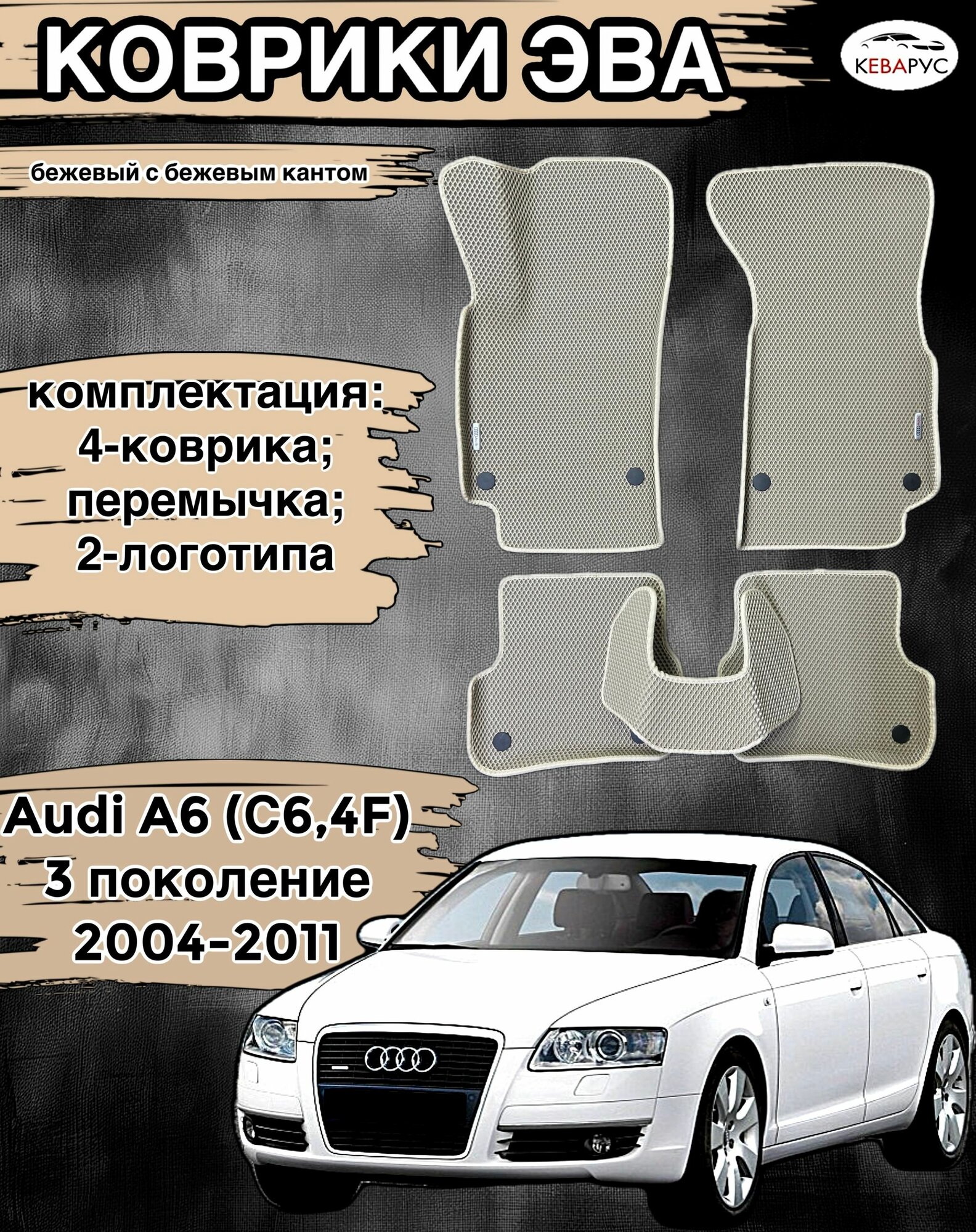 Комплект EVA с бортами для AUDI A6 (III) (С6,4F) 2004-2011/Ауди А6 3 (С6)