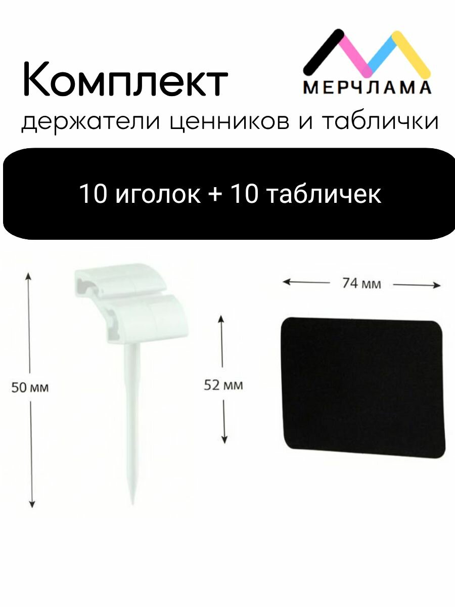 Комплект ценникодержатель иголка белая, меловой ценник А8, упаковка по 10 штук