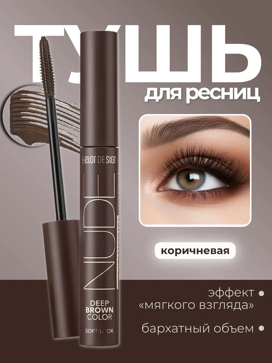 Тушь для ресниц Belor Design NUDE HARMONY, коричневая, объём, удлинение, подкручивание