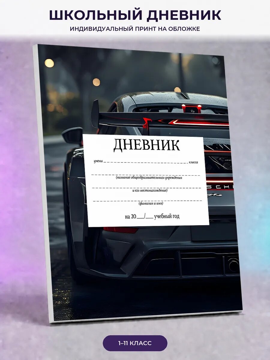 Школьный дневник с автомобильным принтом