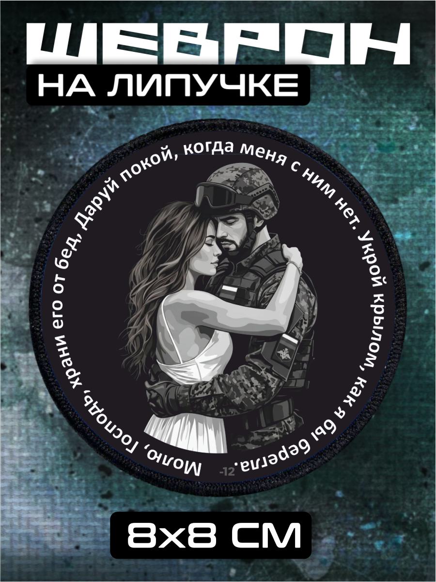 Шеврон на липучке Молю храни его молитва