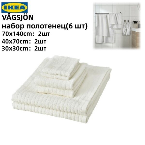 Набор полотенец IKEA VÅGSJÖN, 6 шт, белый, 30x30/40x70/70x140см
