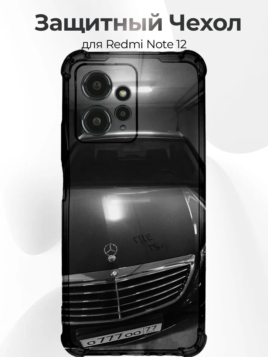 Чехол Redmi Note 12 4G Mercedes W222 Чёрный S-Класс