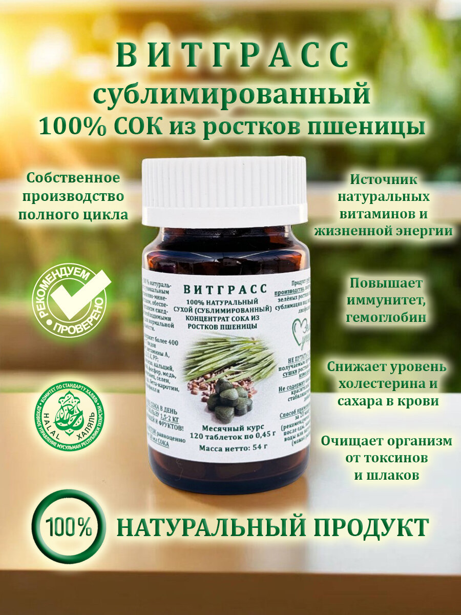 Витграсс - сухой (сублимированный) концентрат сока из ростков пшеницы