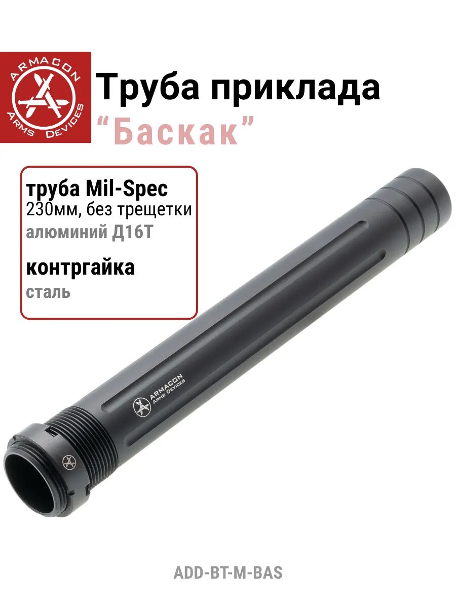 Труба приклада Баскак, Mil-Spec, 230 мм, без трещетки