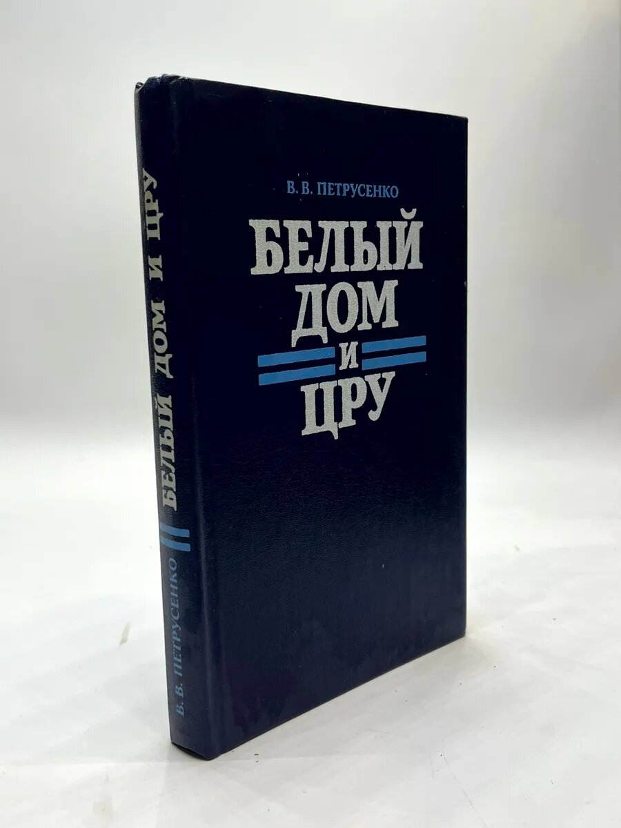 Белый дом и ЦРУ. В. В. Петрусенко.